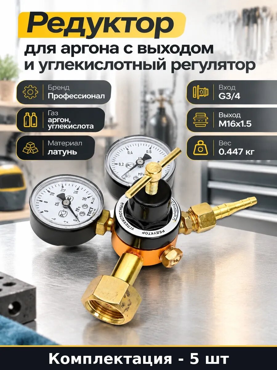 Набор Редуктор углекислотный мини для сварки латунный 5 шт
