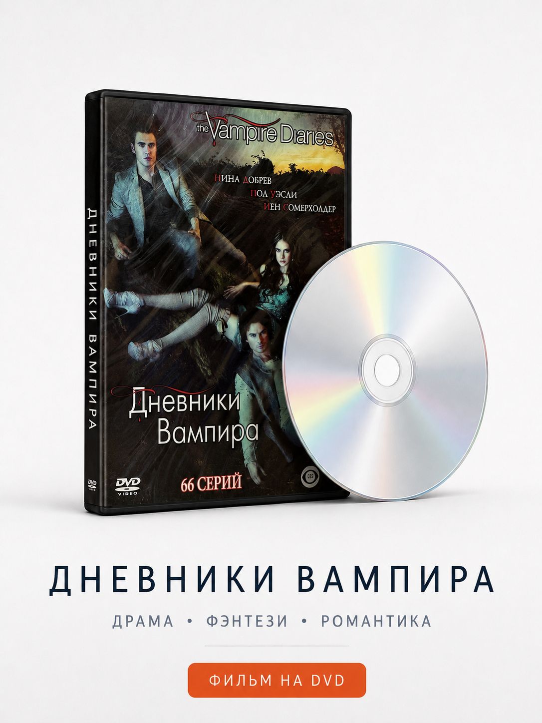 Дневники вампира