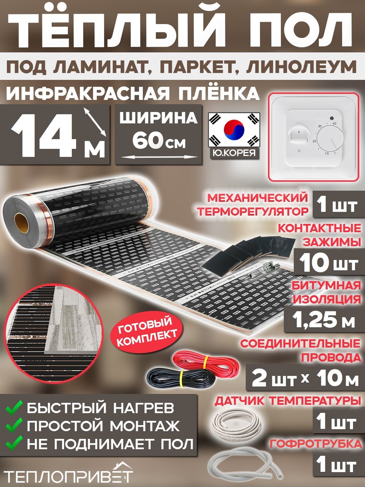 Инфракрасный теплый пол Eastec 14 м х 60 см 1848 Вт комплект EX-306-14 + механический терморегулятор под ламинат, линолеум