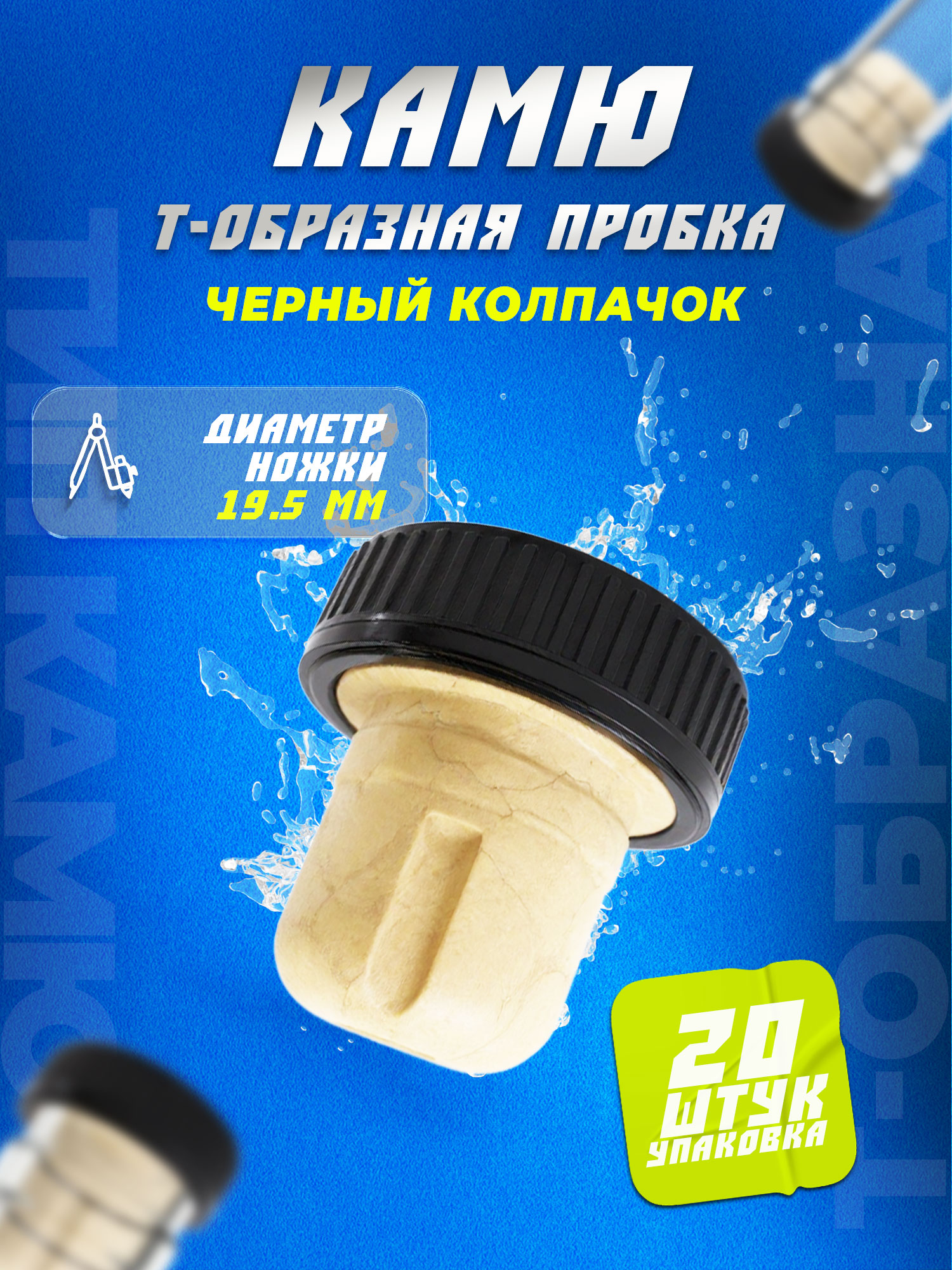 Пробка Т-образная типа Камю , черный колпачок, 20 штук