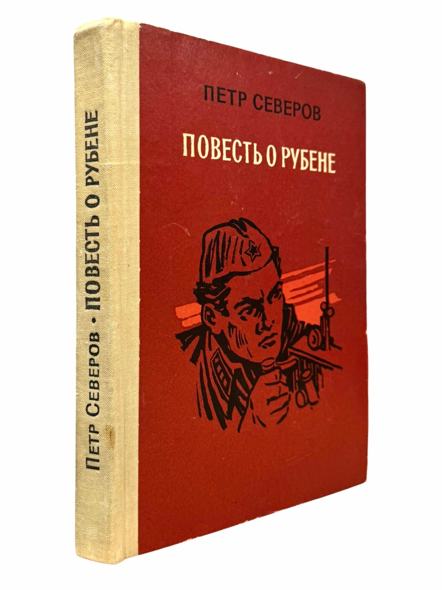 Повесть о Рубене