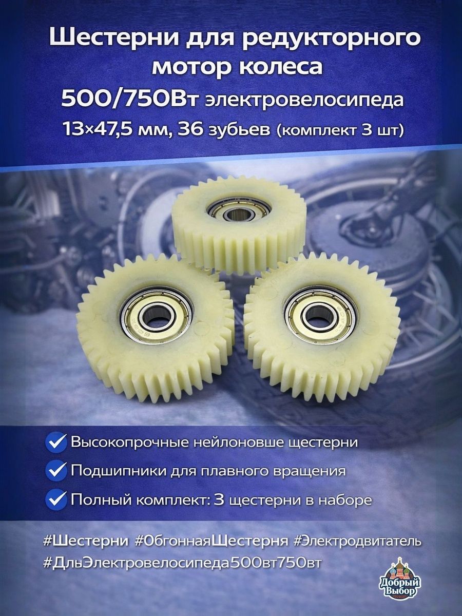 Шестерни для редукторного мотор колеса 500/750Вт электровелосипеда 13х47,5 мм, 36 зубьев (комплект 3 шт)