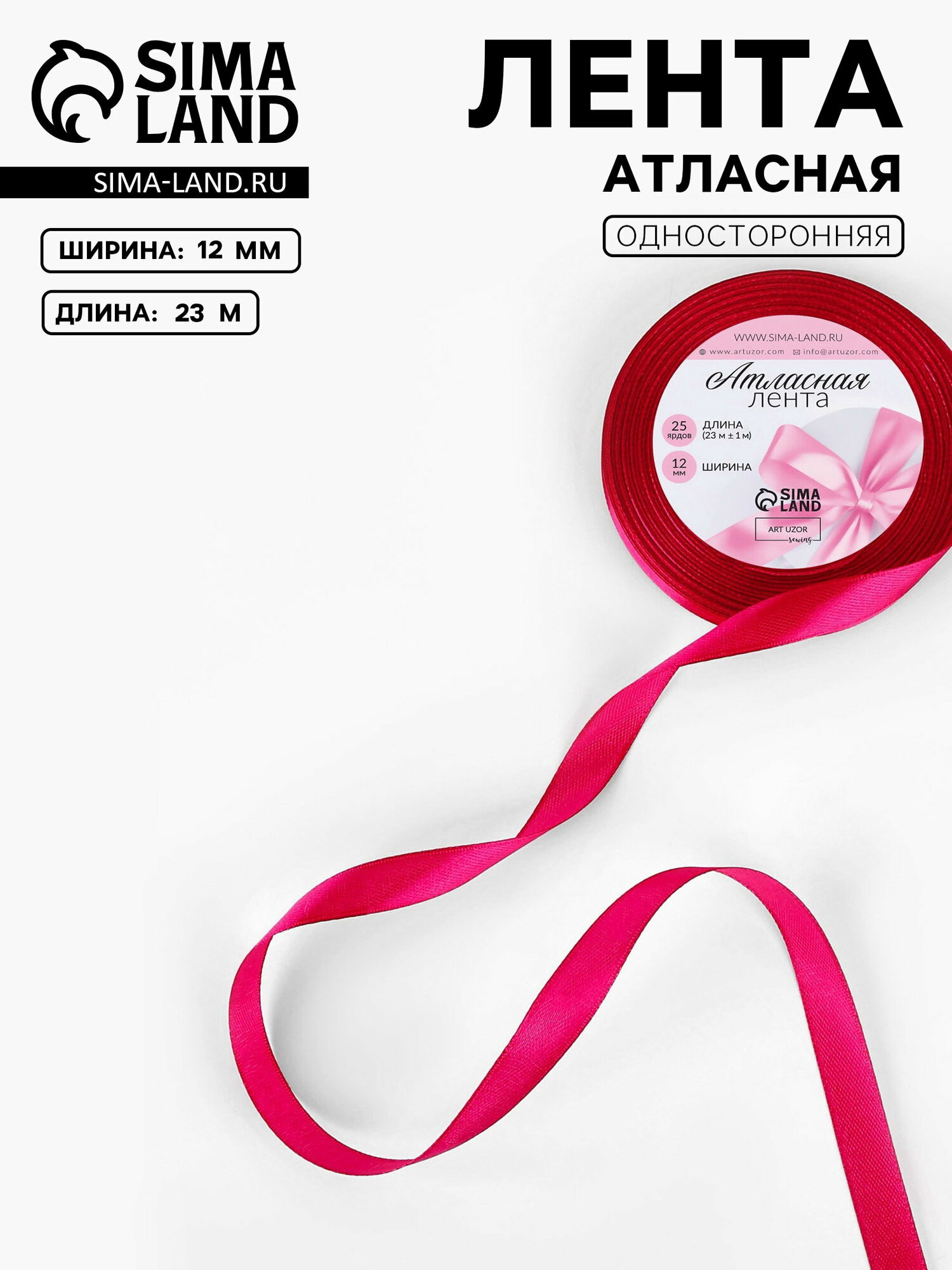 Лента атласная, 12 мм, 23+-1 м, ярко-розовая №72, тематика: однотонная, 6 шт.