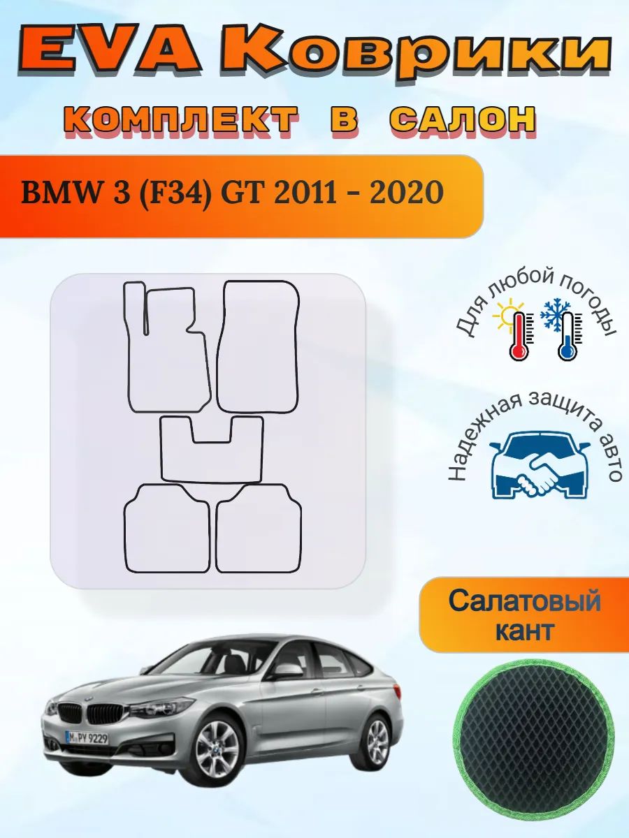 EVA коврики BMW 3 F34 GT 2011 - 2020 БМВ 3 Ф34 ГТ