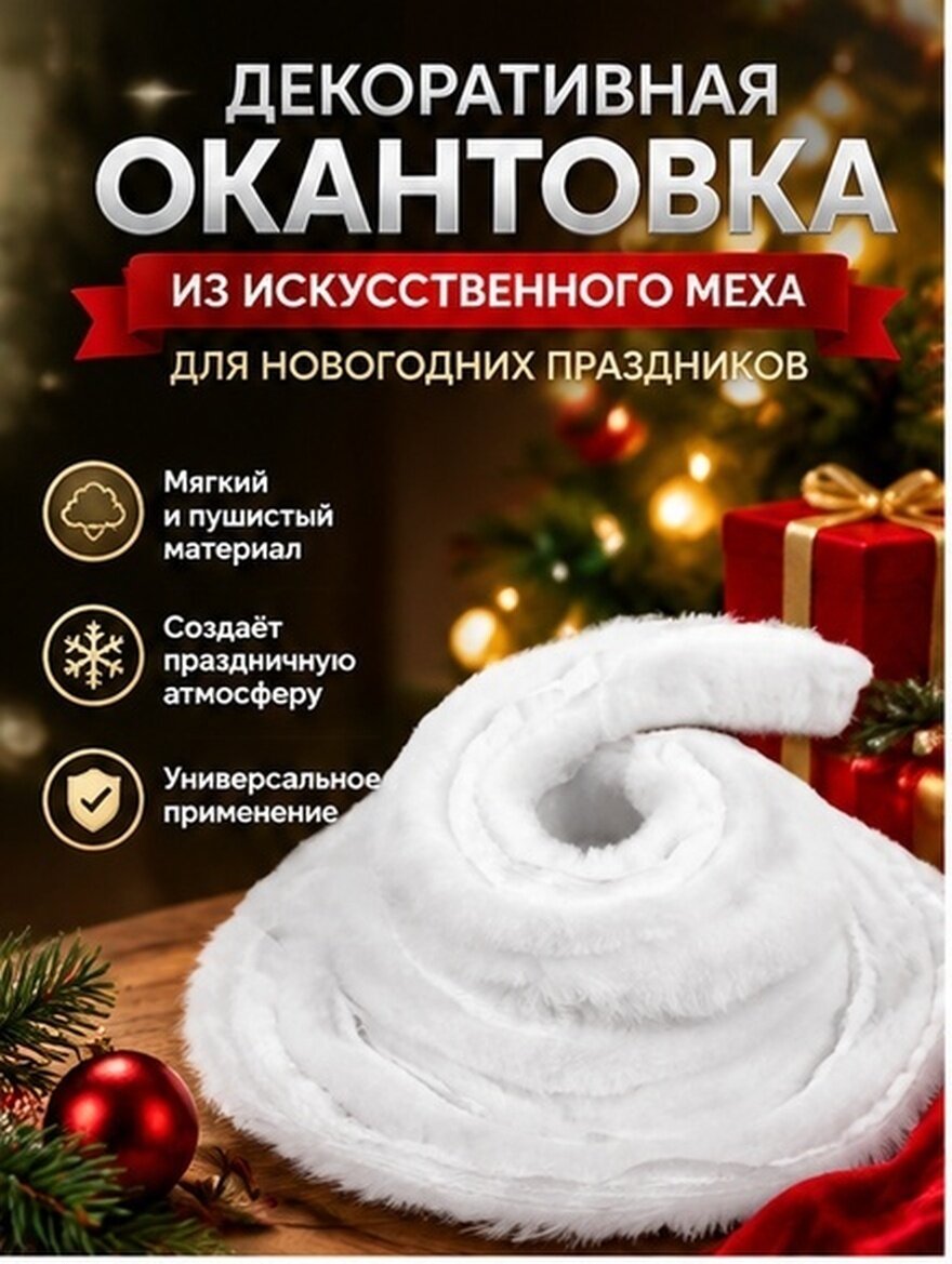Белый Искусственный Мех Для Рождественских Декораций И Костюмов Размер 600.00X5.00X4.50Cm