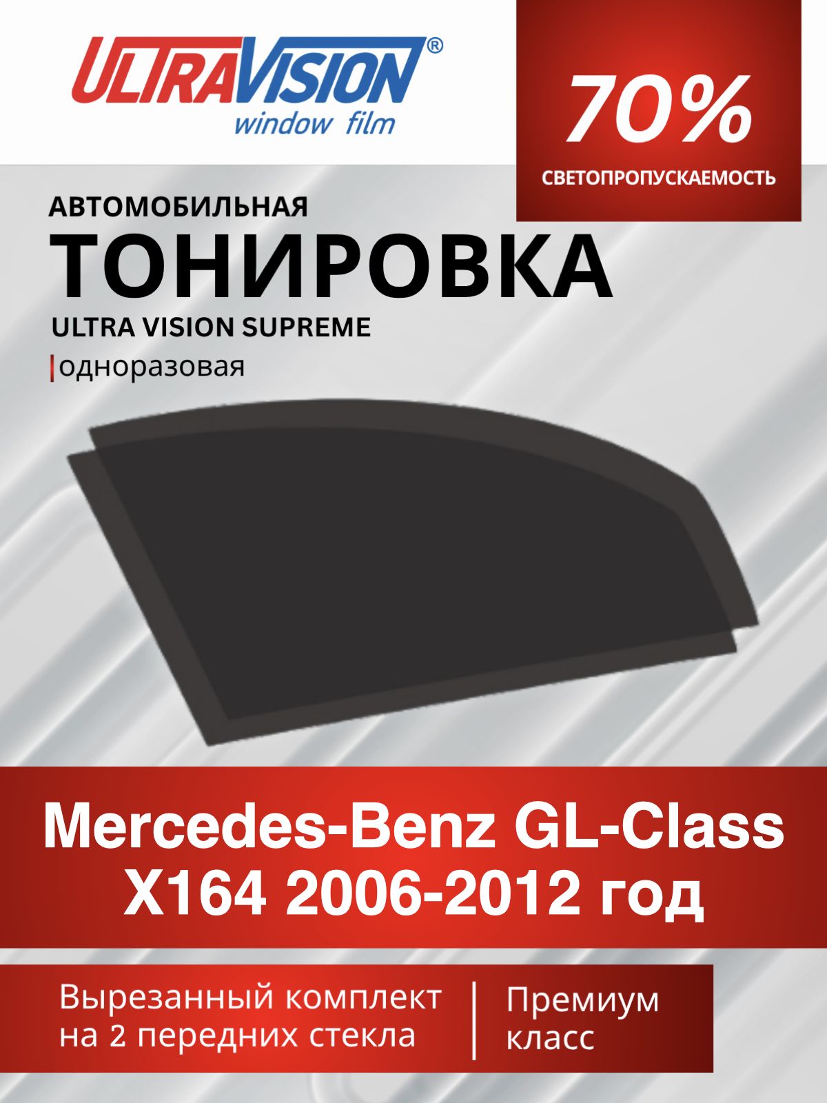 Автомобильная пленка тонировочная черная Ultra Vision Supreme 70% для Mercedes-Benz GL-Class X164 2006-2012 год, Мерседес Икс164, атермальная металлизированная тонировка для автомобиля одноразовая