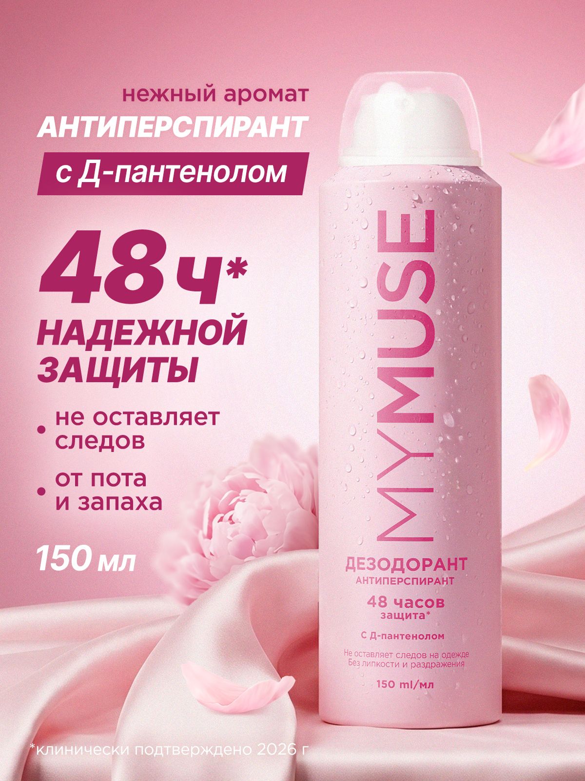 Дезодорант женский спрей антиперспирант MYMUSE GRASS с Д-пантенолом 150 мл