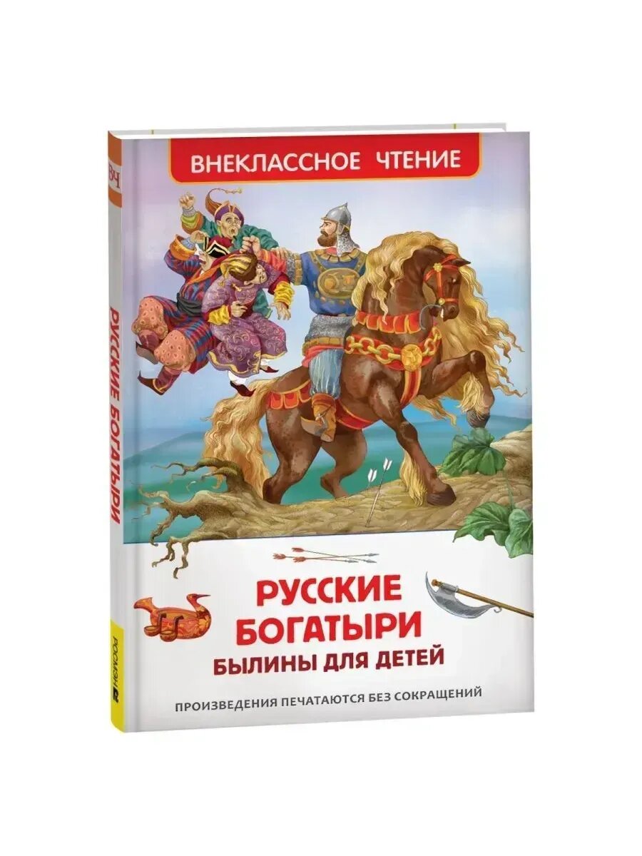 Внеклассное чтение. Русские богатыри. Былины для детей.