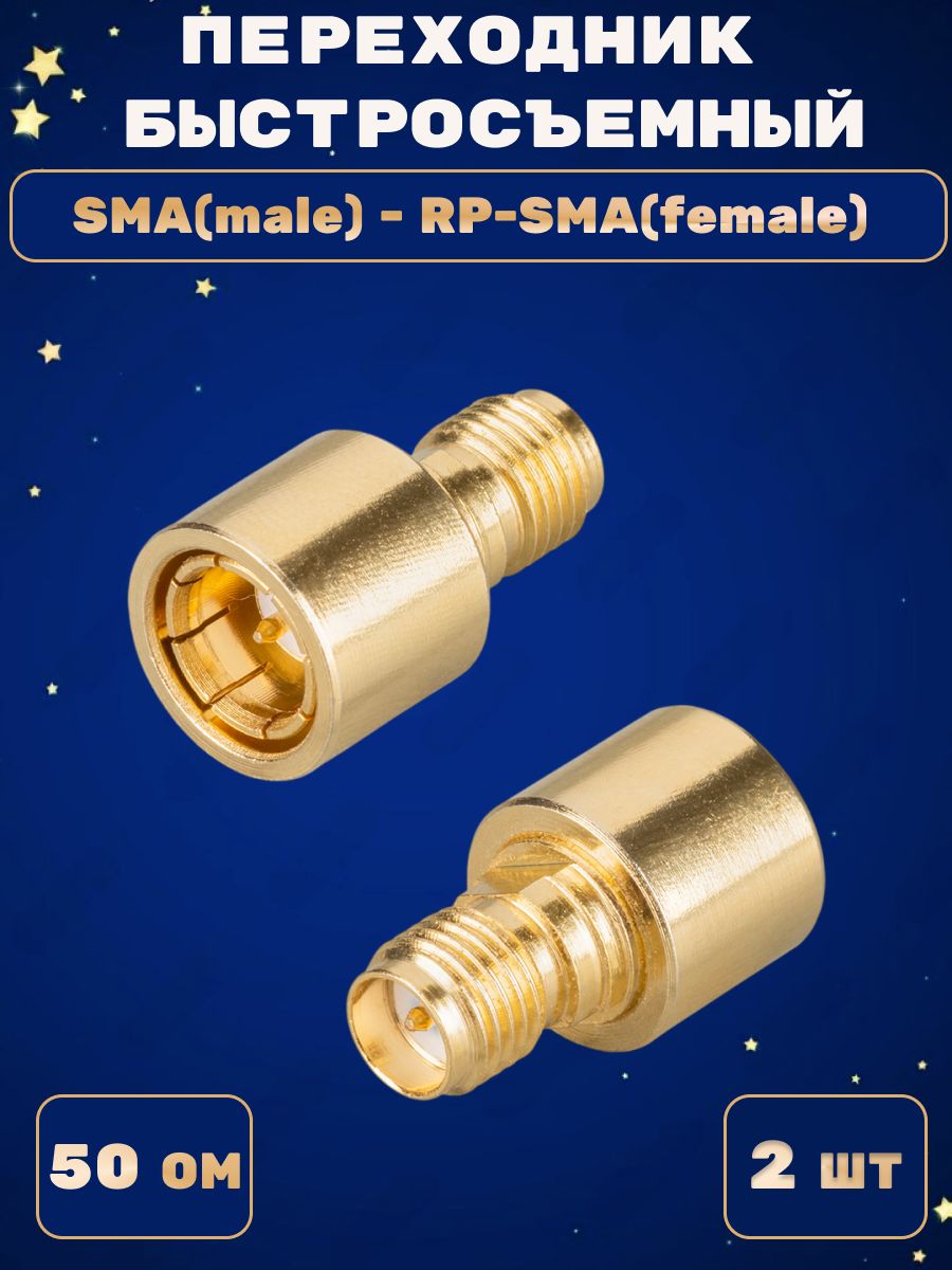 Переходник быстросъемный SMA(male) - RP-SMA(female) (2 шт)
