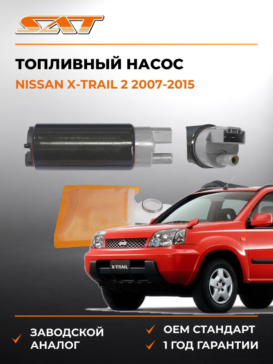 Топливный насос SAT STFP05 Ниссан Икс-Трейл 2 Nissan X-Trail 2 2007-2015