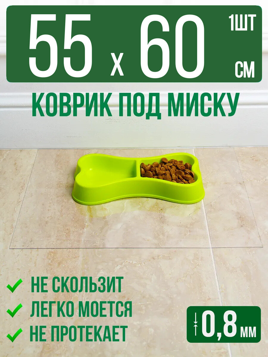Коврик под миску для животных прозначный 50x60см