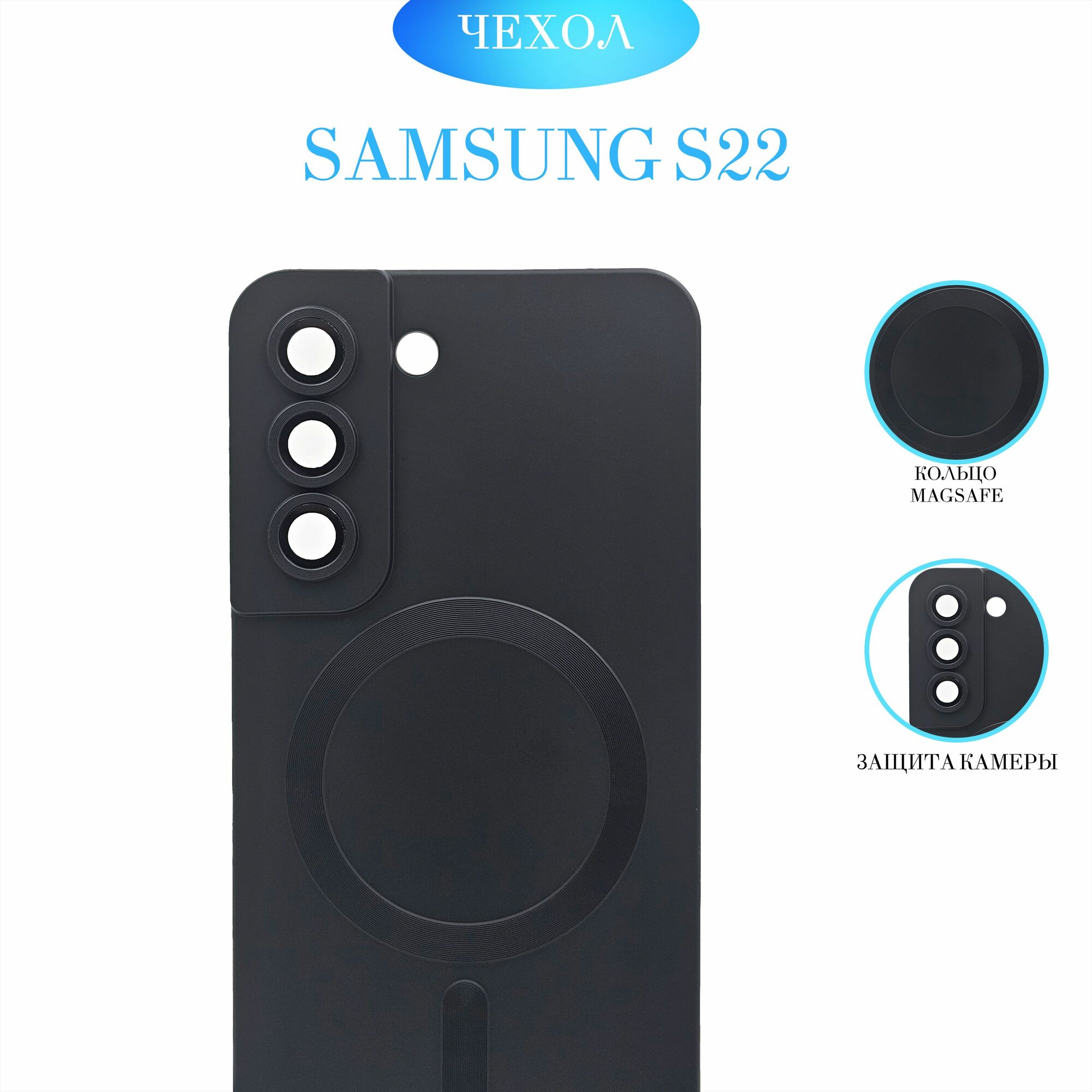 Чехол на Samsung S22 с Magsafe, черный