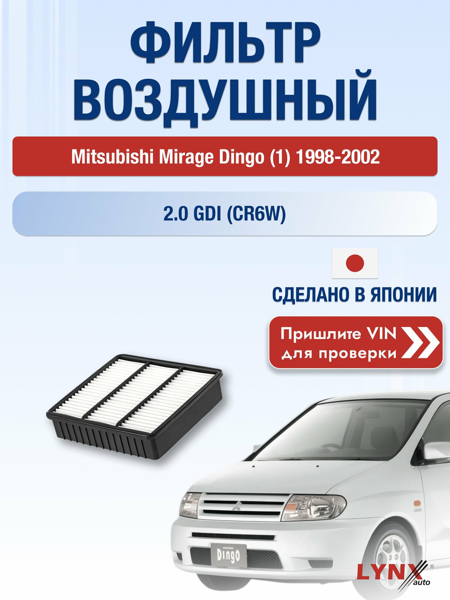 Воздушный фильтр на Mitsubishi Mirage Dingo (1) 1998-2002 г. Двигатель 2.0 GDI (CR6W) (4G94 (GDI)) LА-319 LYNXauto