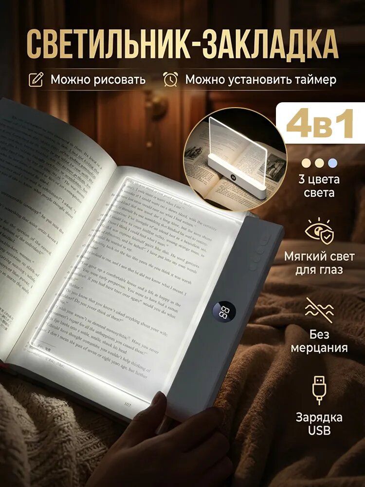 Светильник-закладка LED для чтения книг, 3 цвета света, USB-зарядка и таймер