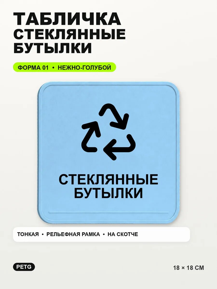 Табличка «Стеклянные бутылки» 18×18 см, PETG, нежно-голубая, светло-голубой