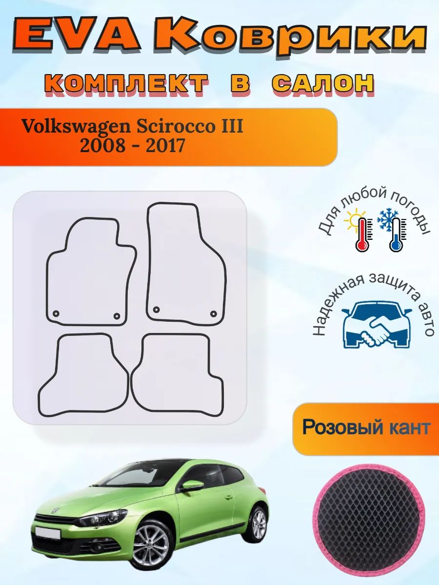 EVA коврики Volkswagen Scirocco III 2008 - 2017 Сирокко 3