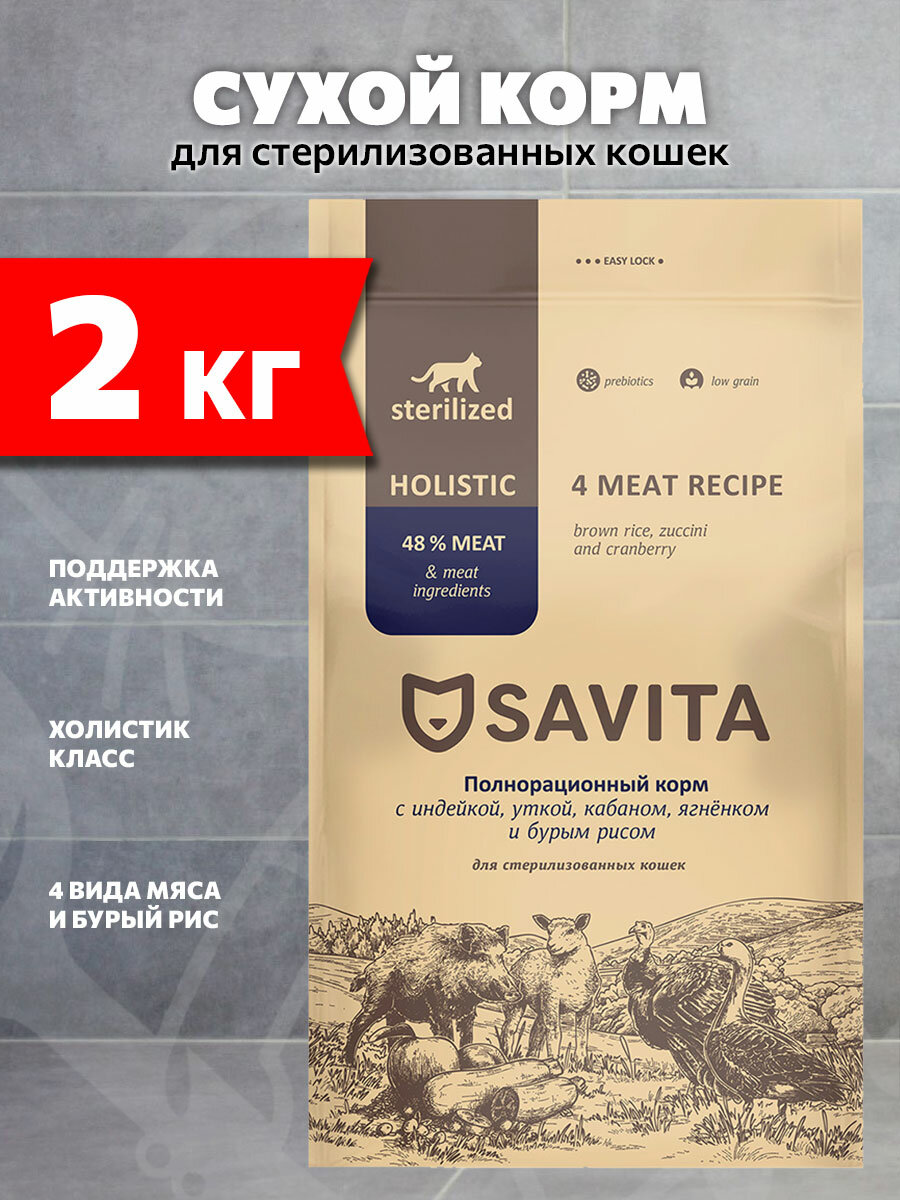 Корм сухой Savita Sterilized Cats 4 Meat Recipe для кастрированных котов и стерилизованных кошек, индейка, утка, кабан, ягненок, бурый рис, 2 кг