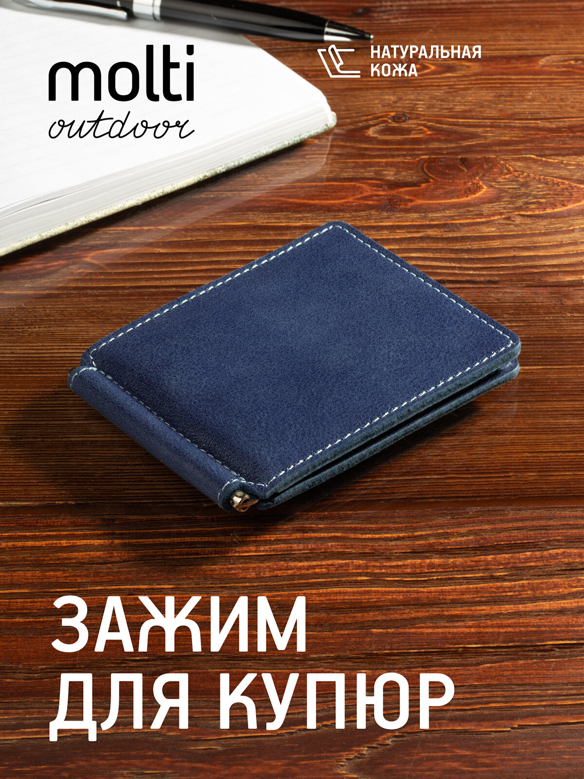 Зажим для купюр molti