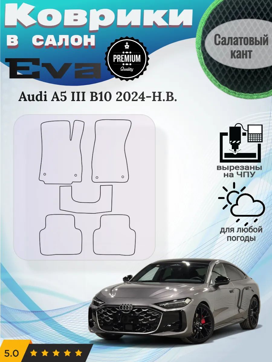 Eva Эва коврики Audi A5 III B10 Ауди А5 Б10