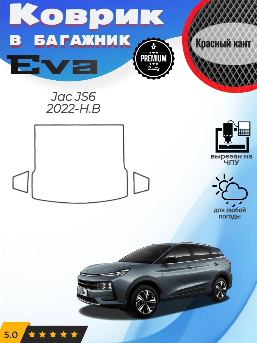 EVA коврик в багажник Jac JS6 Джак Джи Эс 6 2022-Н. В.