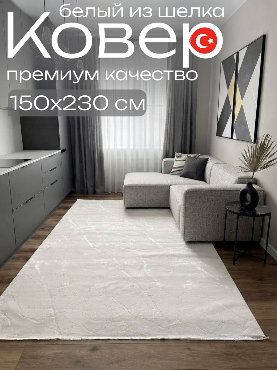 Белый ковер из шелка 150x230 см премиум качество из Турции Евроковер