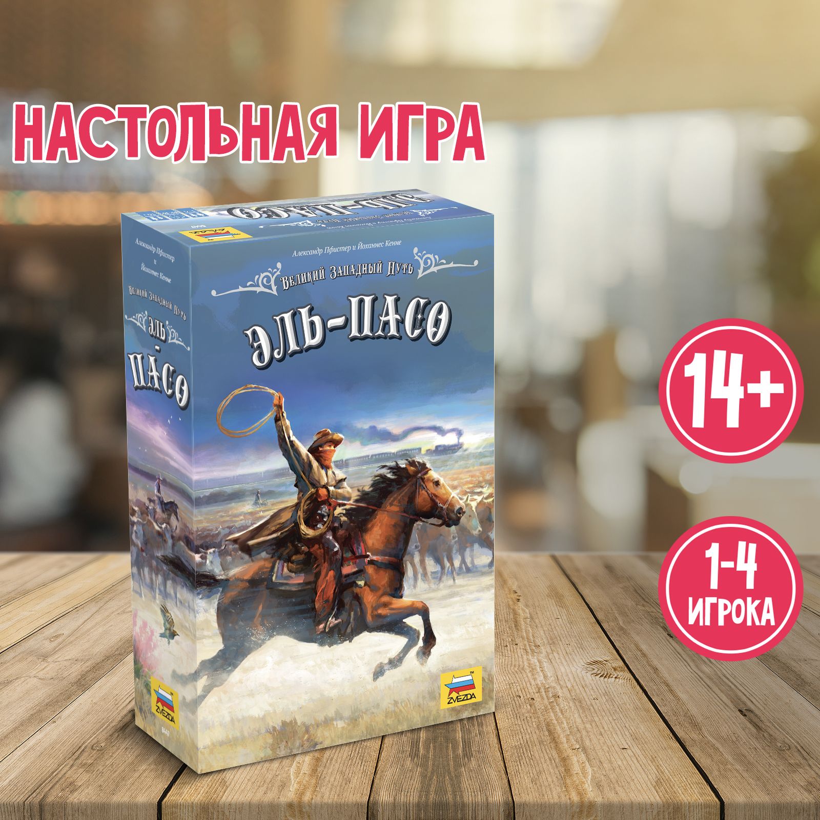 Настольная игра Великий Западный путь. Эль-пасо
