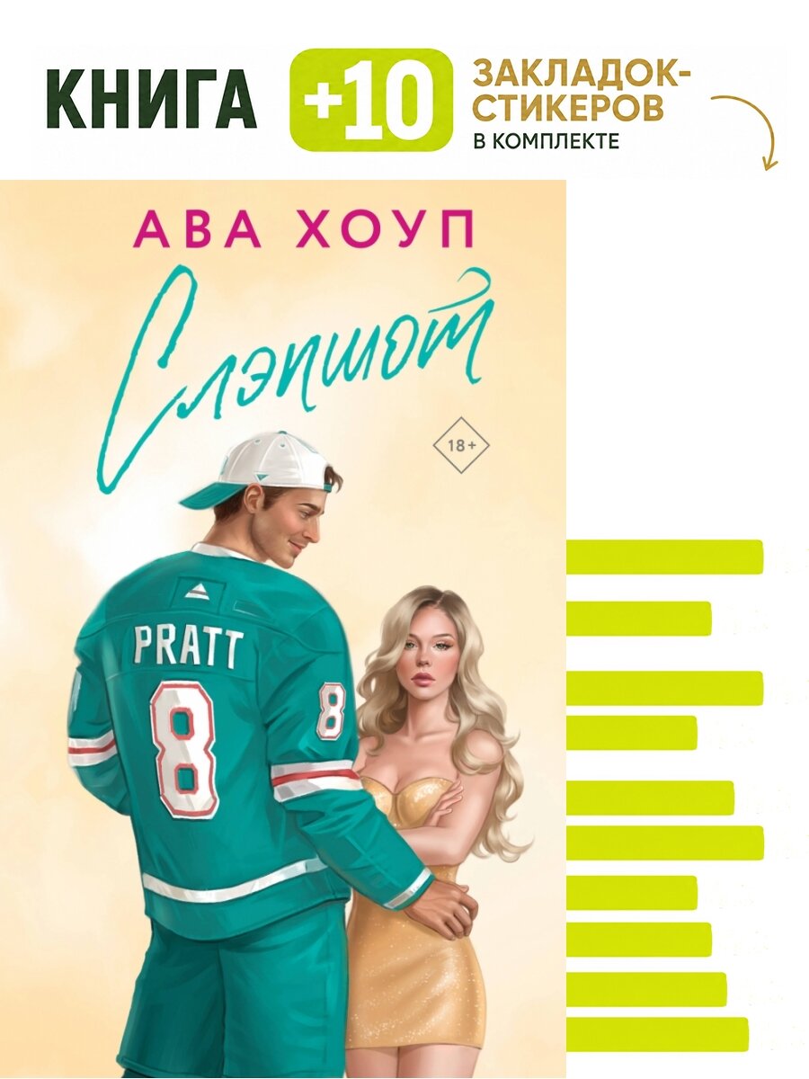 Слэпшот. Комплект: книга + 10 закладок-стикеров