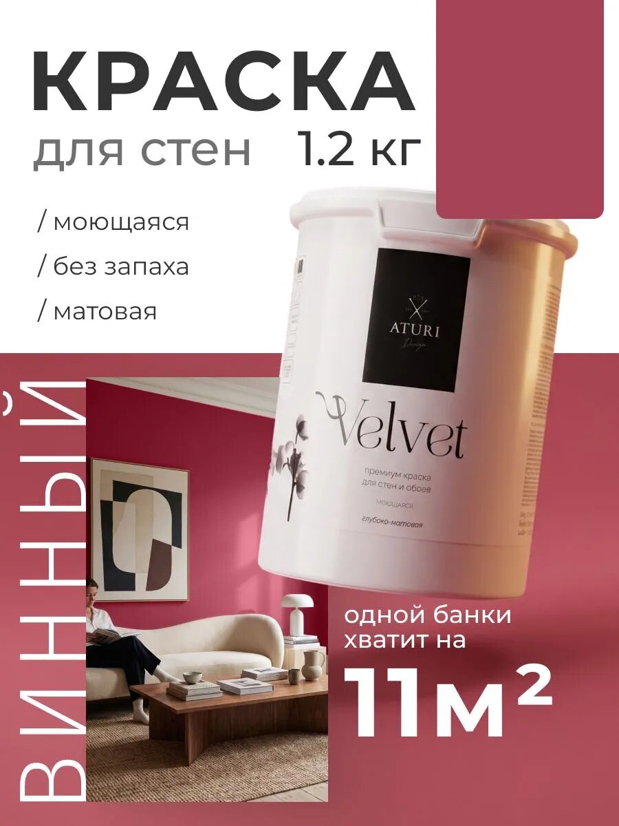 Краска для стен и потолков Aturi Design Velvet 1,2 кг Малиновое вино, винный, розовый моющаяся, матовая, акриловая