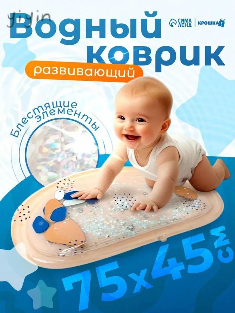Водный коврик для малышей / Акваковрик детский / Блёстки, 75 х 45 см