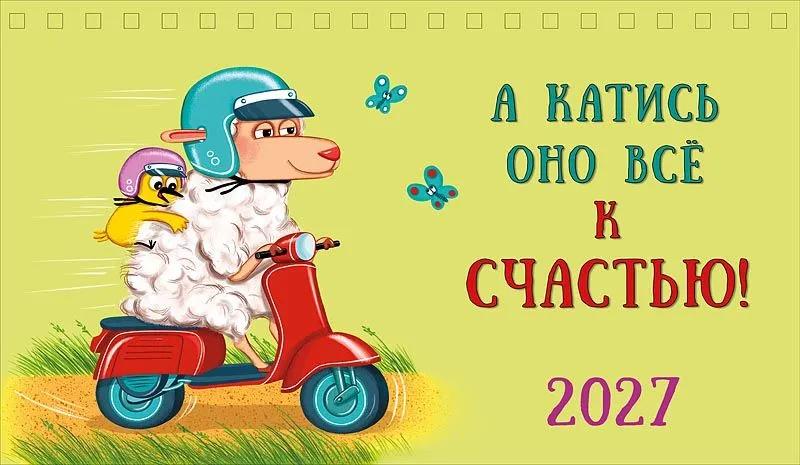 Календарь 2027г 210*122 "А катись оно все к счастью!" настольный, домик