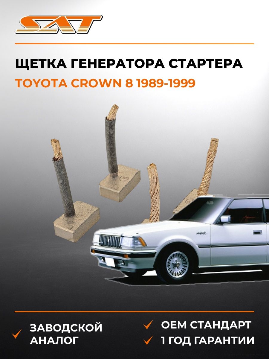 Щетка генератора стартера 4 шт SAT ST2814054070B Тойота Краун Toyota Crown 1989-1999