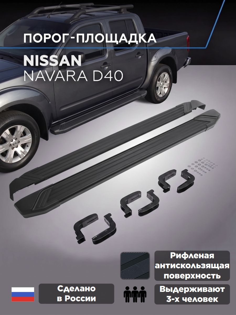 Пороги подножки "Black" для Nissan Navara 2005-2015/Ниссан Навара