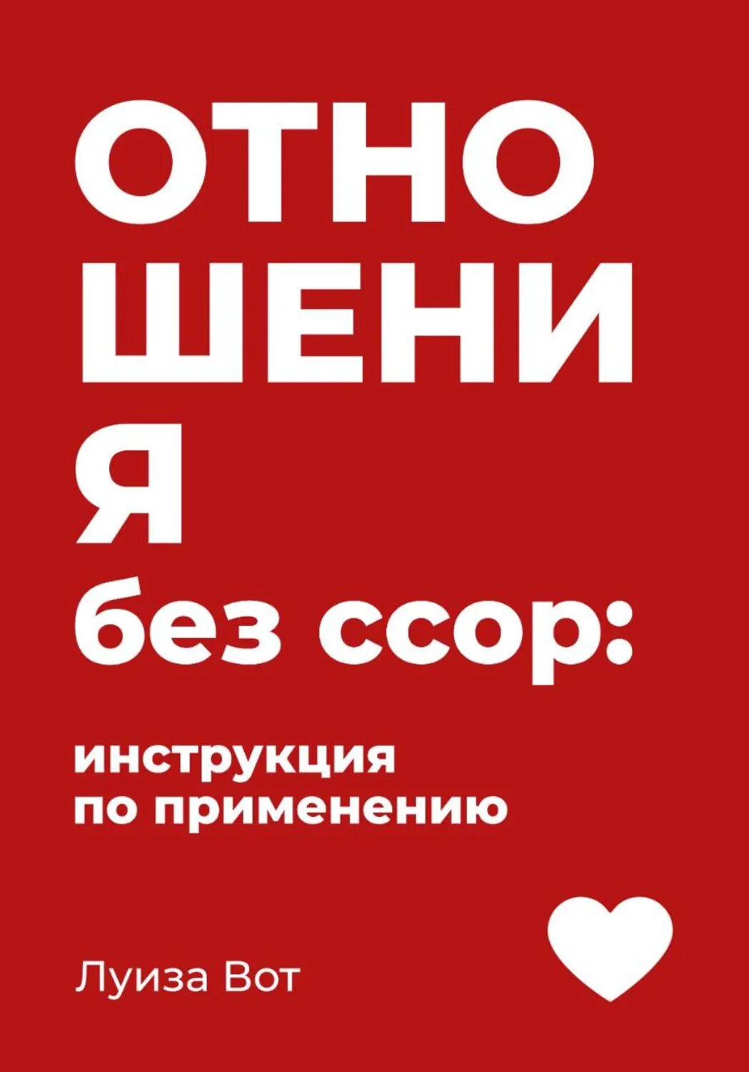 Отношения без ссор: инструкция по применению [Цифровая книга]