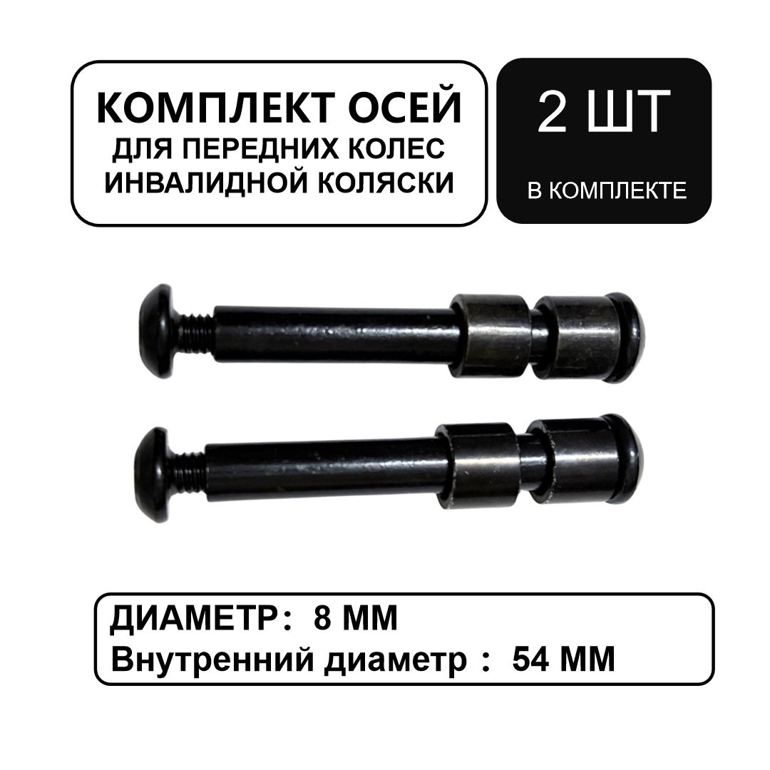 Комплект осей 8х54 мм для передних колес тележки, подходят для самоката (2 шт.)
