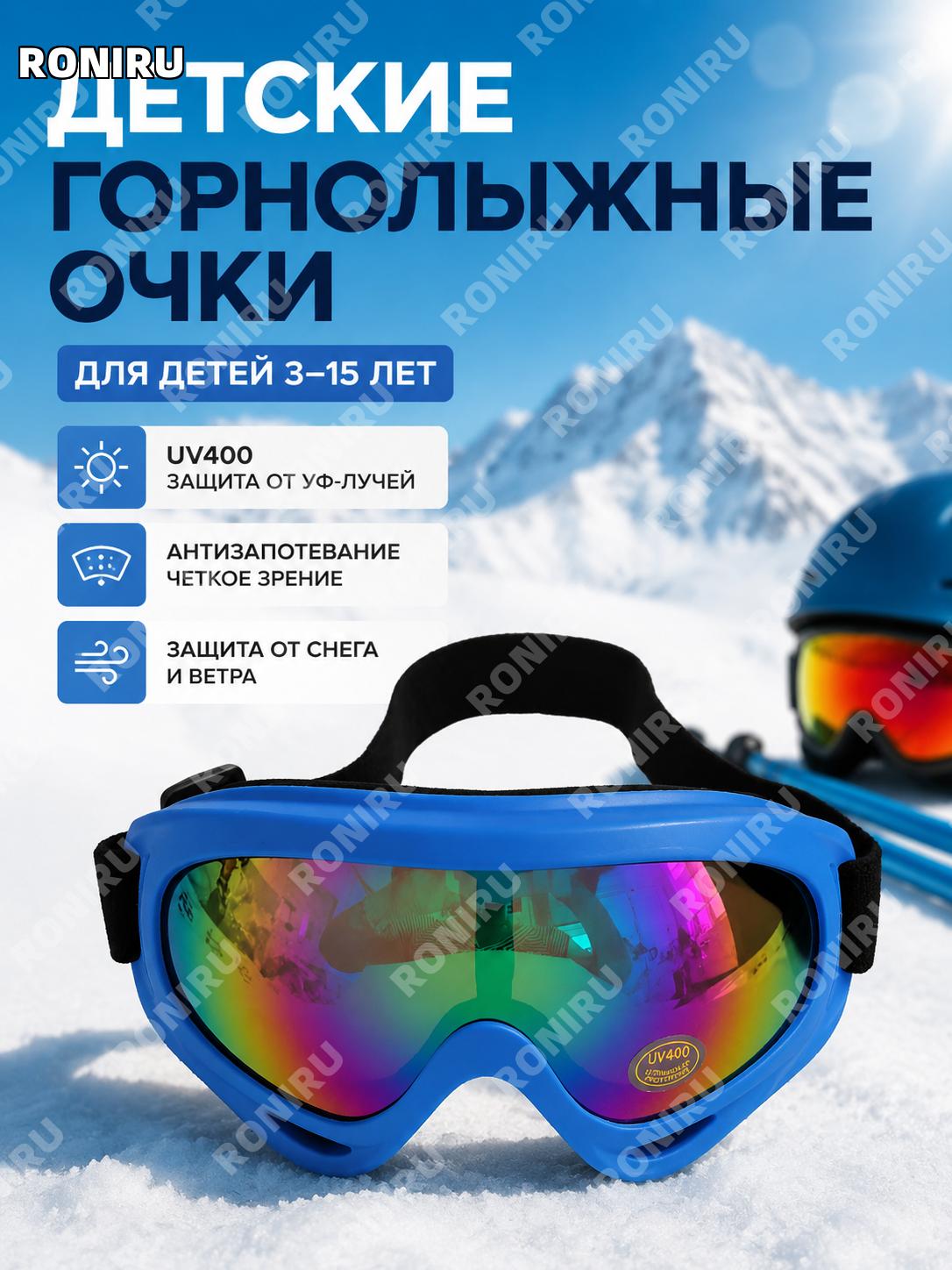 Детские лыжные очки-маска с синим ободом UV400 защита от УФ-лучей и бликов для катания 3-15 лет зимний спорт и гор