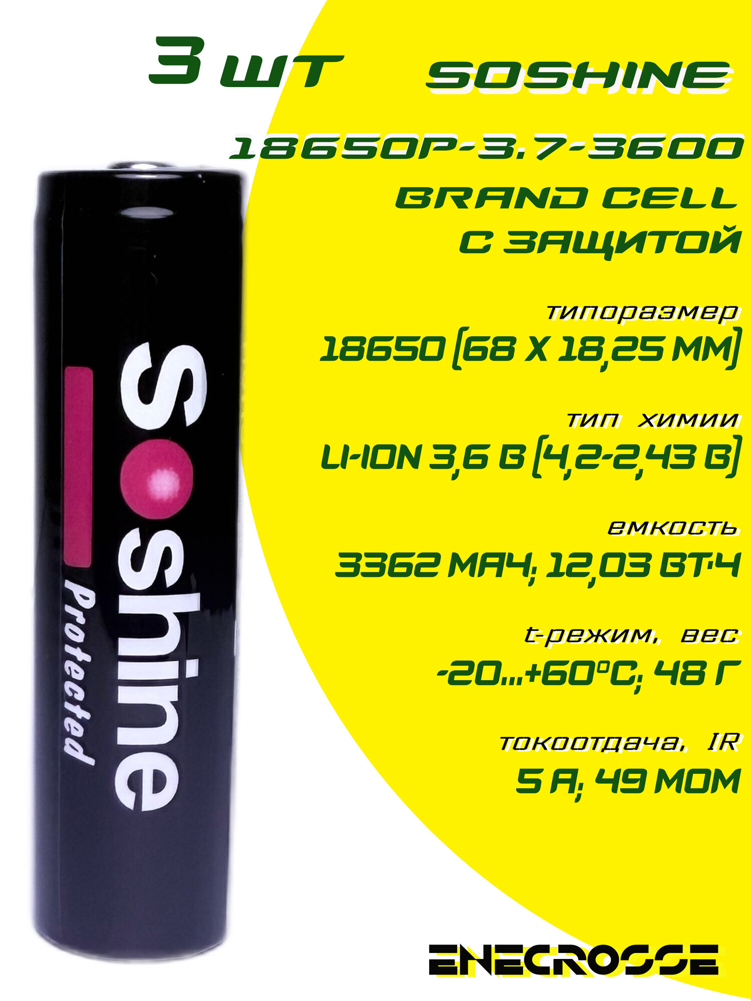 Аккумулятор (3 шт) Li-Ion Soshine 18650P-3.7-3600 (JAPAN CELL, с защитой, длина 68 мм, 3,6/4,2 В, 3362 мАч, 49 мОм)