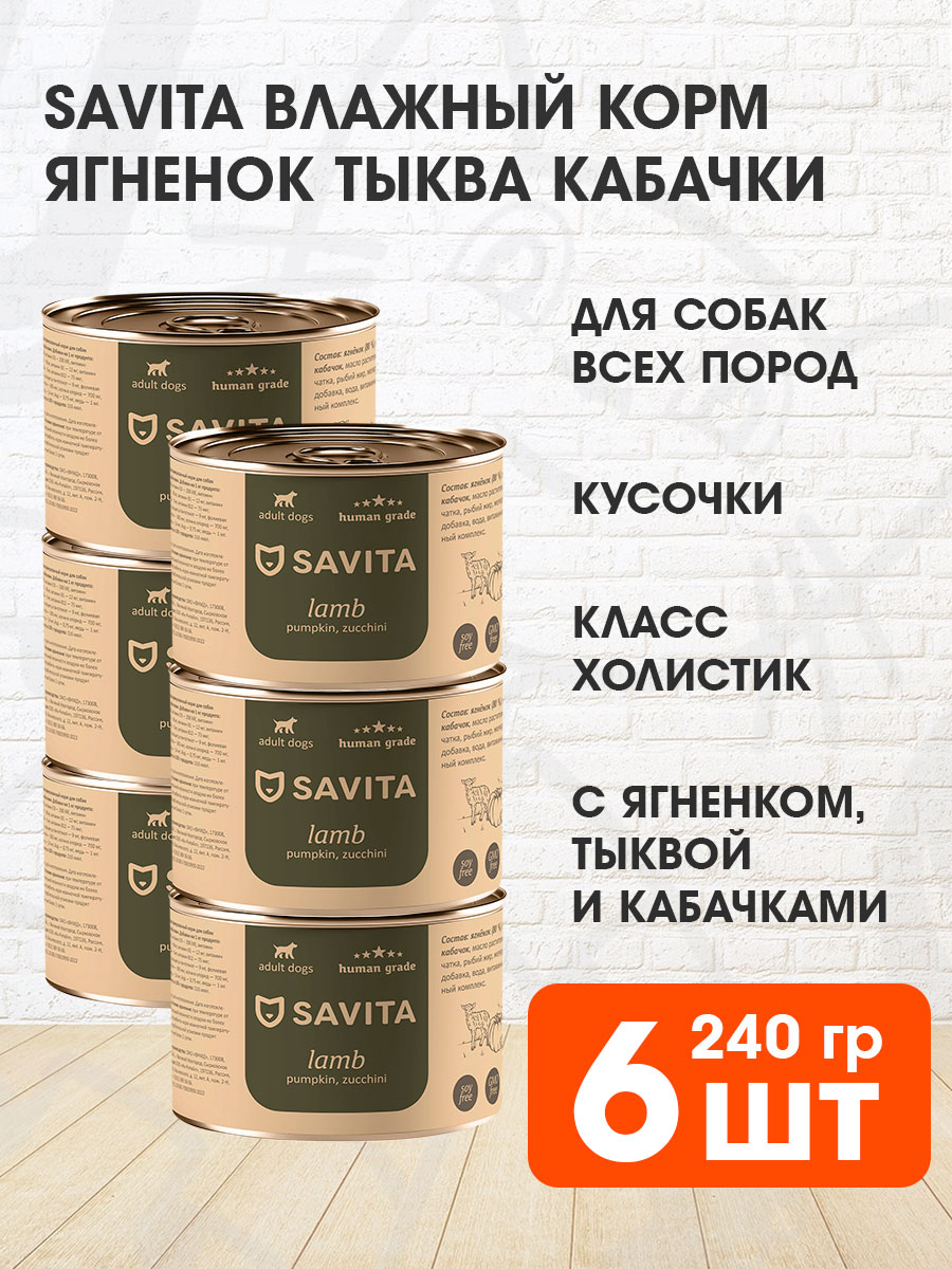 Корм влажный Savita Lamb Pumpkin Zucchini беззерновые для взрослых собак, ягненок, тыква, кабачок, 240 г 6 шт