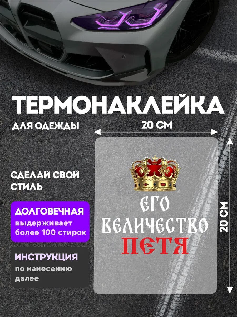 Термонаклейка на одежду Его величество Петя
