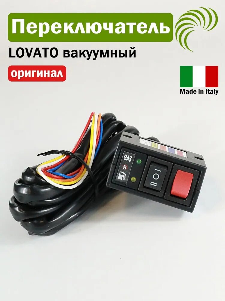 Переключатель ГБО LOVATO вакуумный (оригинал)
