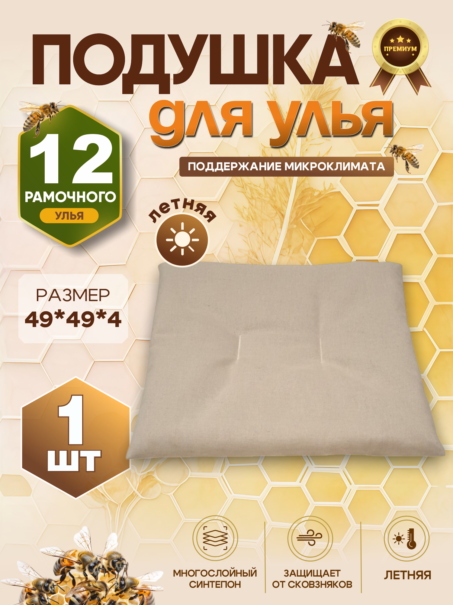 Утеплительная подушка для улья летняя UFAMUR, 49x49 см, хлопок, 1шт