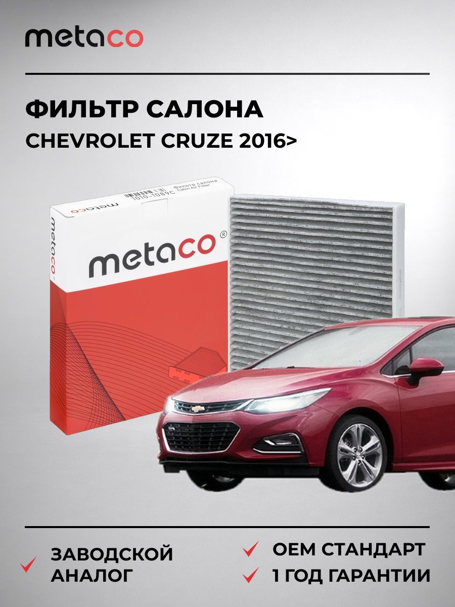 Фильтр салона METACO 10101089C Шевроле Круз Chevrolet Cruze 2016-
