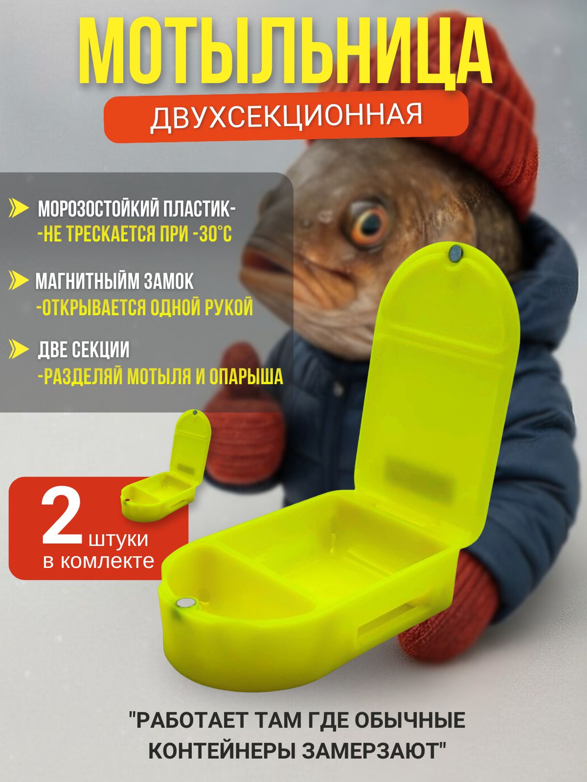 Мотыльница для зимней рыбалки червячница 2шт