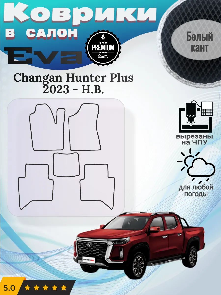 Eva Эва коврики Changan Hunter Plus Хантер Плюс