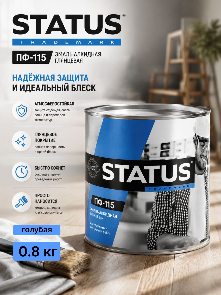 Эмаль ПФ-115 STATUS голубая, атмосферостойкая, глянцевое покрытие, 0.8кг / краска по металлу, дереву, кирпичу и бетону / для наружных и внутренних работ