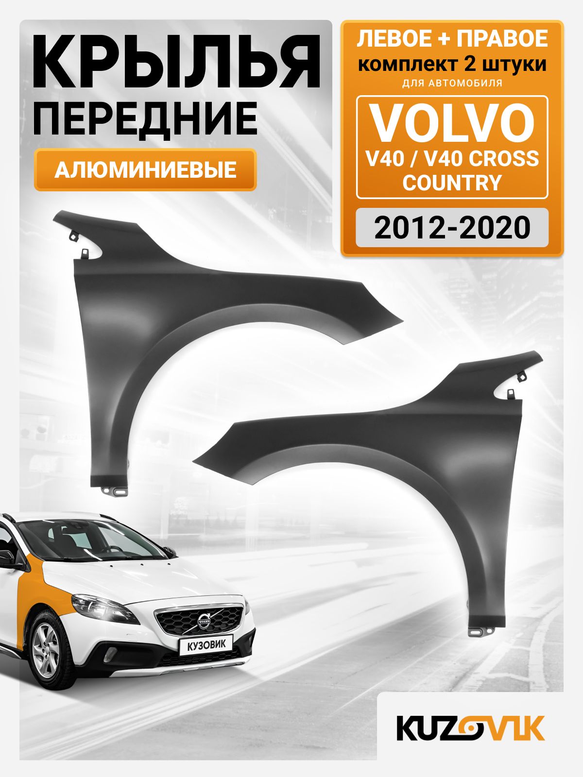 Крылья для Вольво В40 / В40 Кросс Кантри Volvo V40 / V40 Cross Country передние комплект (2012-2020) 2 штуки левое + правое, новые алюминиевые под покраску заводское качество
