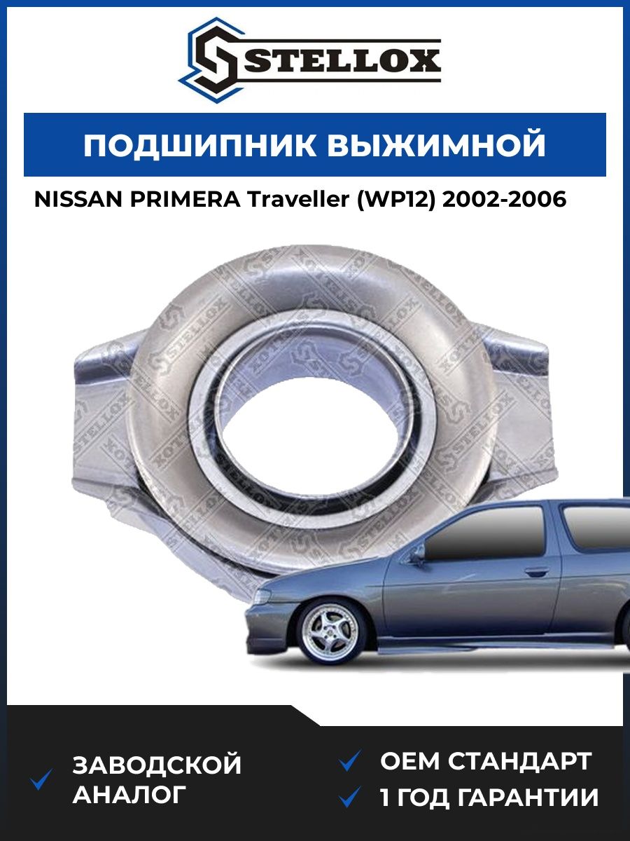 Подшипник выжимной Stellox 0700622SX Ниссан Примера Травеллер Nissan Primera Traveller WP12 2002-2006