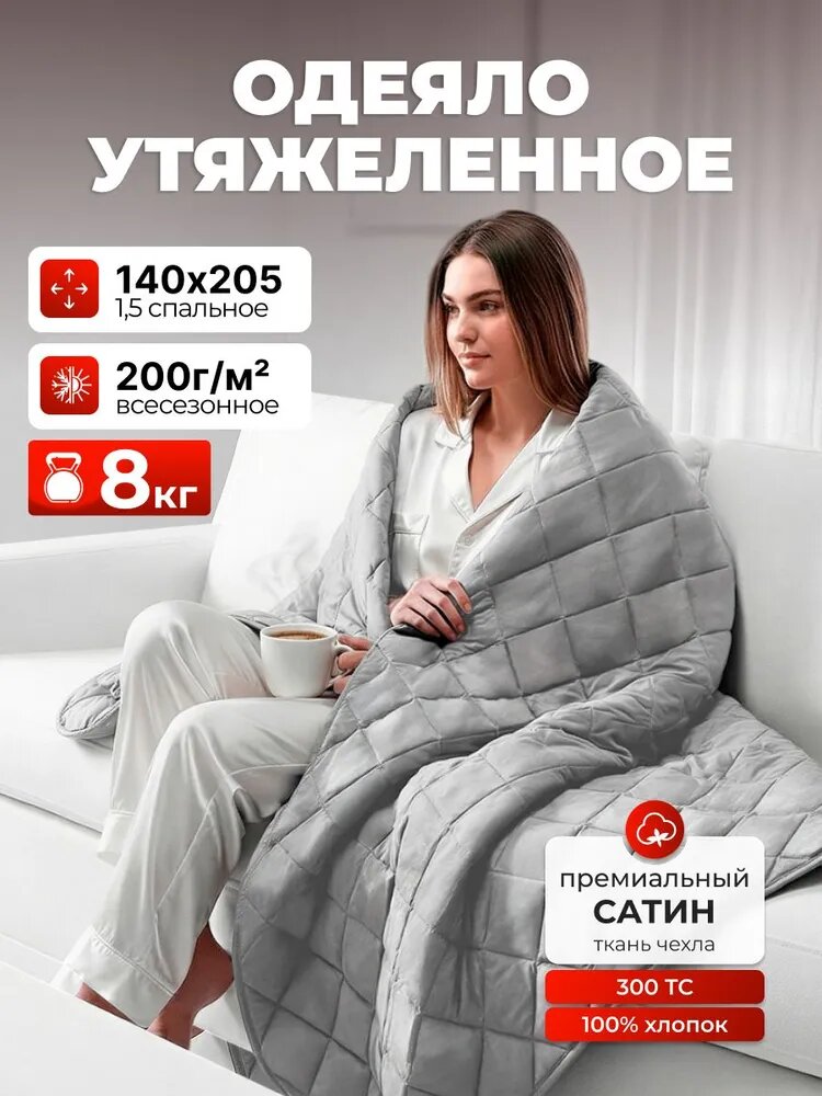 Одеяло утяжеленное/тяжелое, 140х205 см, 1,5-спальное, цвет серый 8 кг антистресс, с эффектом объятий