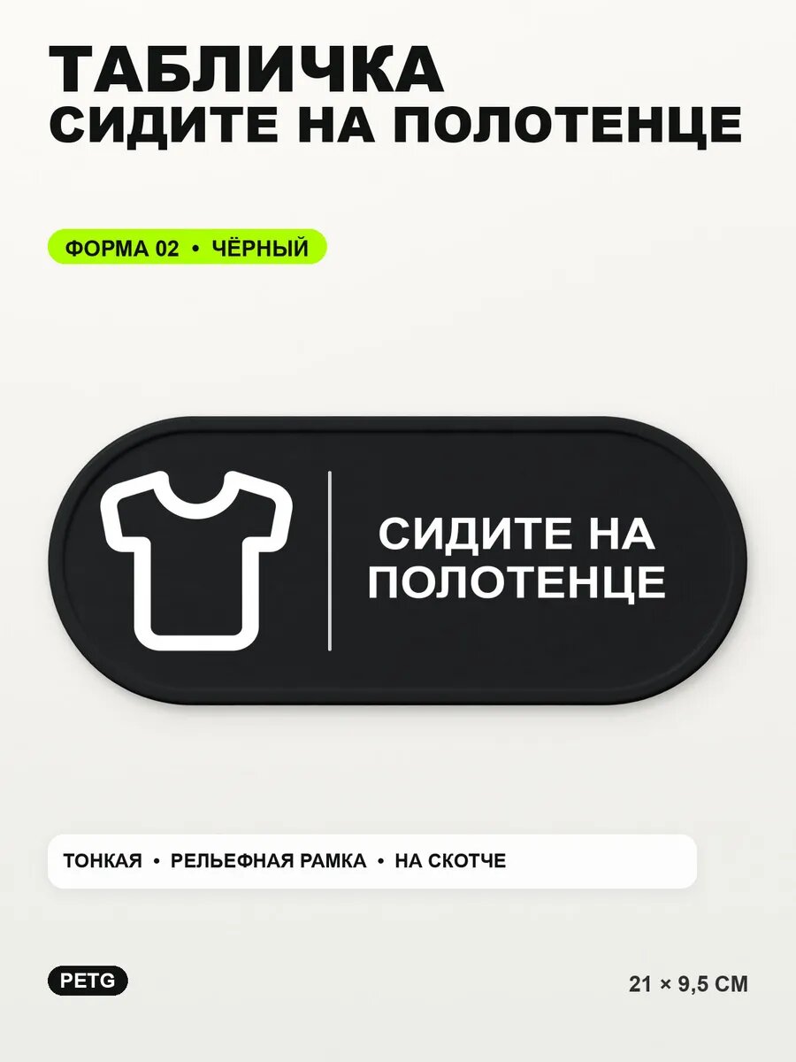 Табличка «Сидите на полотенце» 21×9,5 см, PETG, черная, на двустороннем скотче