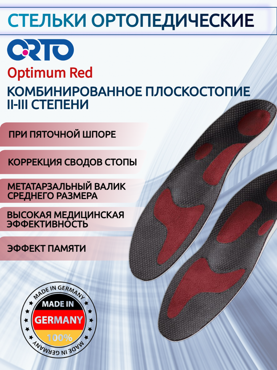 Стельки ортопедические при плоскостопии каркасные спортивные ORTO Optimum RED