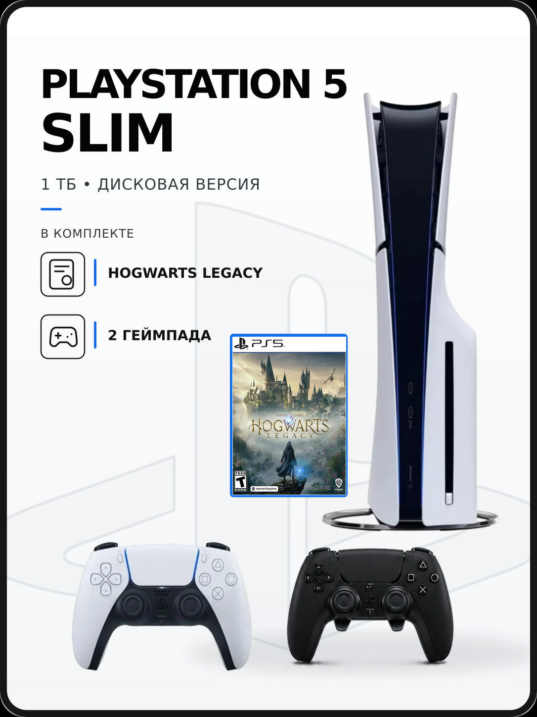 Игровая приставка Sony PlayStation 5 Slim, 1 ТБ, с дисководом, 2 геймпада, второй DualSense Edge Black, игра Hogwarts Legacy